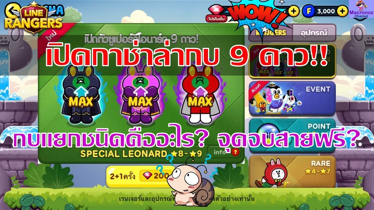 [Line Rangers] - เปิดกาช่าตามล่ากบ 9 ดาว!! พร้อมบทสรุปกบแยกชนิดคืออะไร ...