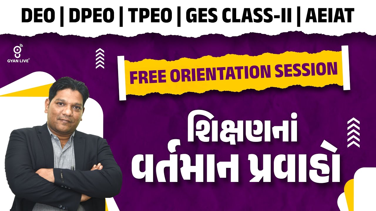 શિક્ષણના વર્તમાન પ્રવાહો | FREE ORIENTATION SESSION | DEO | DPEO | TPEO | GES CLASS-II | AEIAT ...