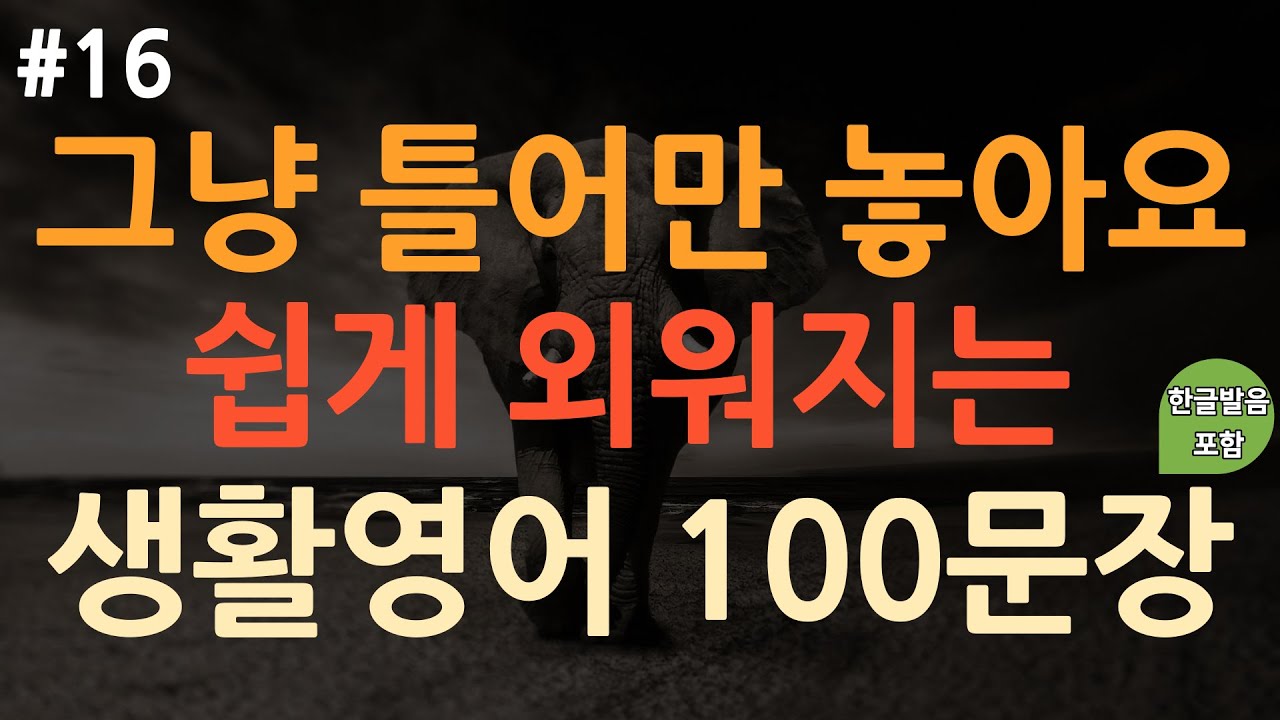 Ch16 쉬운생활영어 100문장 1월부터 영어시작 억지로 외우지 마세요 쉽고 짧은 실생활 기초영어 이동 시 틀어 놓기만 하세요 3회 반복 한글발음