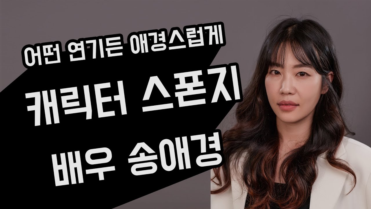 오디션연기 미국 교포출신 호텔컨시어지 브리핑 연기 독백 어떤 연기든 애경스럽게 캐릭터 스폰지 배우 송애경 Youtube