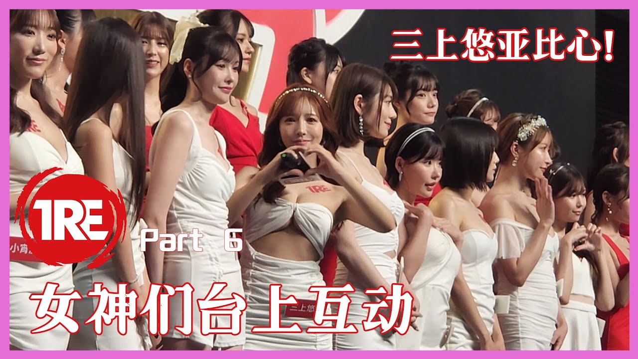TRE 2023 台北TRE Part 6 | 女神们上台 三上悠亚比爱心!| 新有菜 樱空桃 三上悠亚 河北彩花 小霄虎南 香水纯 神木麗 miru 天使萌 桜空もも 深田えいみ - YouTube