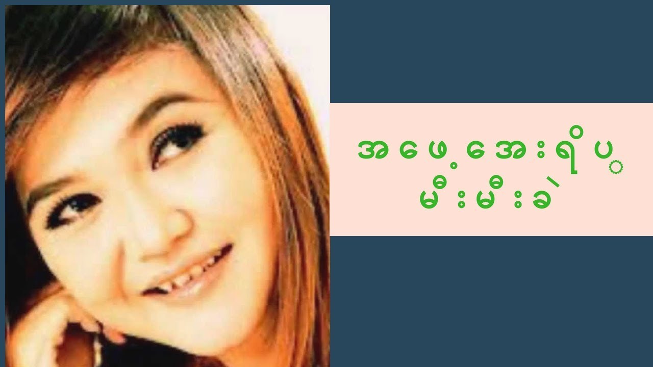 Myanmar Father Song - အေဖ့ေအးရိပ္ - မီးမီးခဲ - YouTube