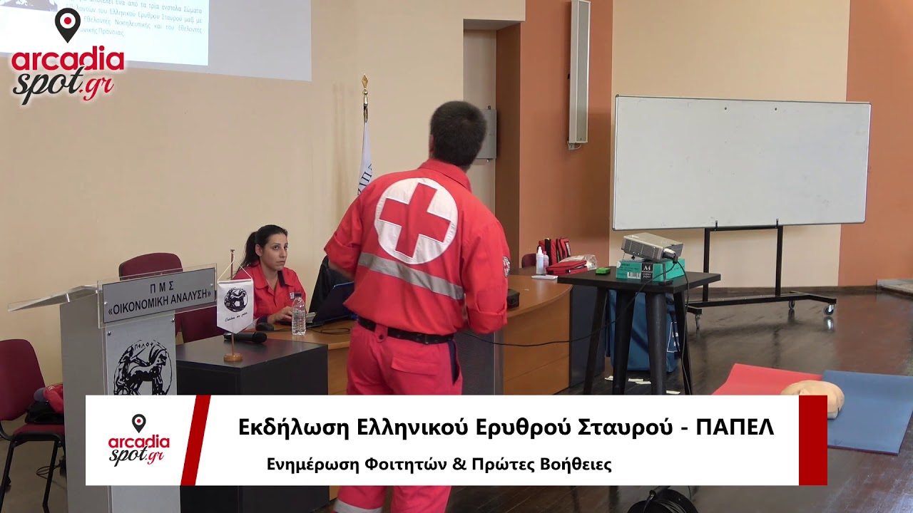 Ενημερωτική εκδήλωση Ελληνικου Ερυθρού Σταυρού ΠΑΠΕΛ - YouTube