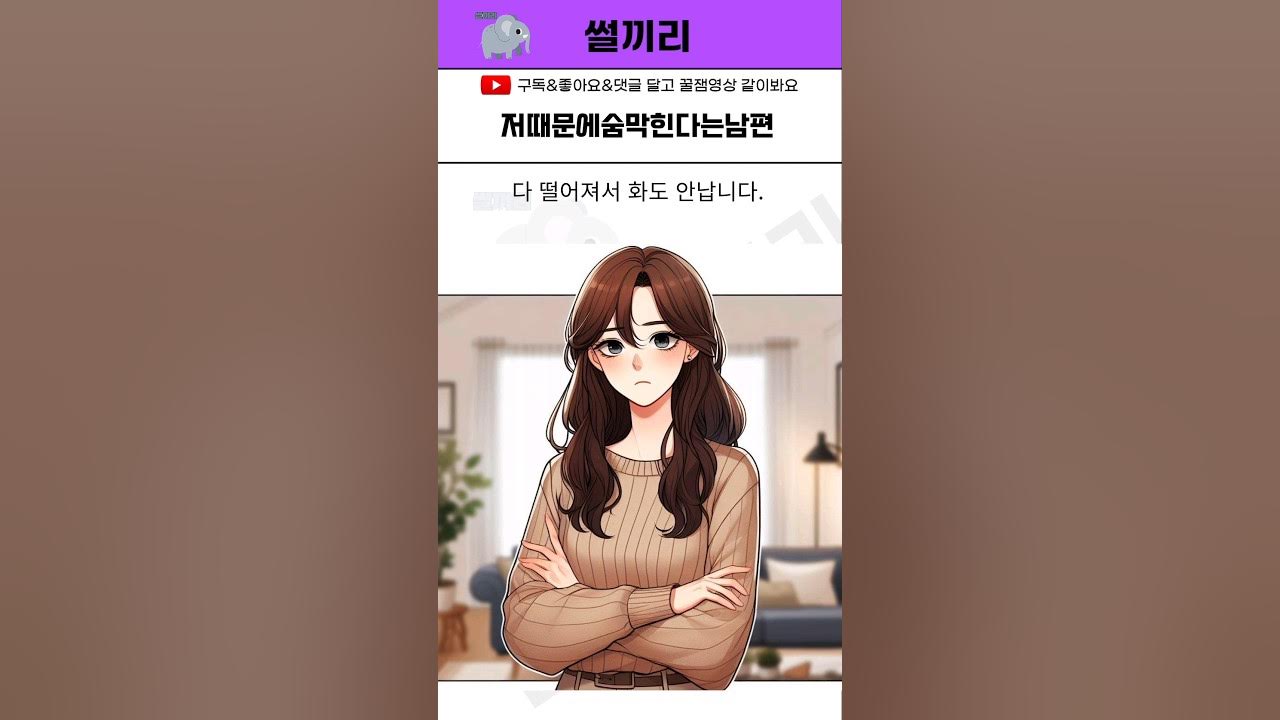 저 때문에 숨 막힌다는 남편 Youtube