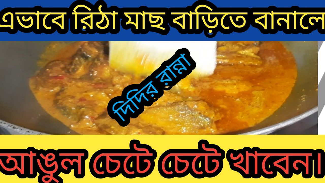 রিঠা মাছ তৈরির পদ্ধতি। দারুণ টেস্ট।।তোমরা ট্রাই করতে পারো।।ritha fish ...