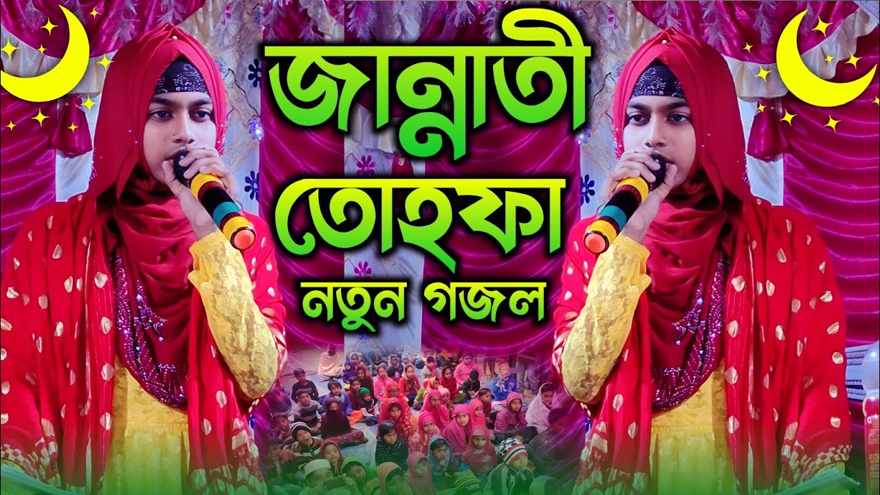 জান্নাতী তোহফা┇নতুন গজল┇Silpi Monira Parvin New gojol 2023┇Monira ...