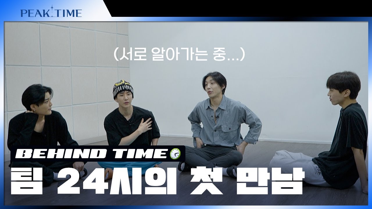 [비하인드 TIME🕙] 👤: 다같이 연습하려니 설레네요 (?) | #팀24시 첫 만남 비하인드 | 피크타임 | PEAK TIME - YouTube