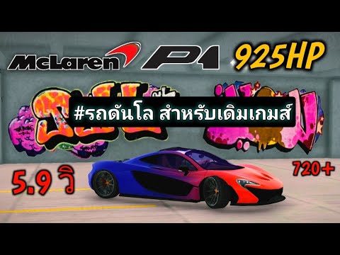 Car Parking จูนเกียร์ McLean P1 925HP ดันโลแรงมวก! 720+km/h - YouTube