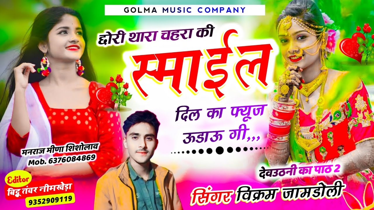 Song {24} देवउठनी मीना सोंग ।। छोरा थारा चहरा की स्माईल दिल का फ्यूज ...