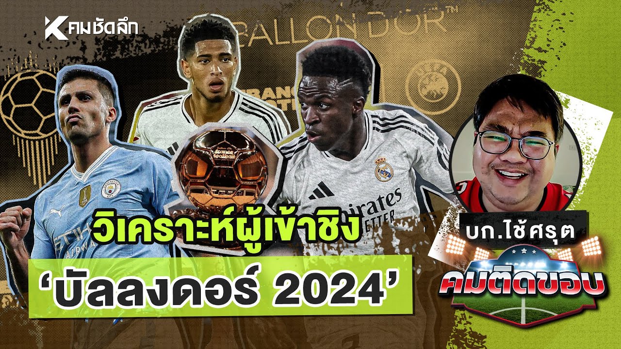 คมติดขอบ EP.35 | วิเคราะห์ผู้เข้าชิง "บัลลงดอร์ 2024" | KNBbb : คมชัด ...