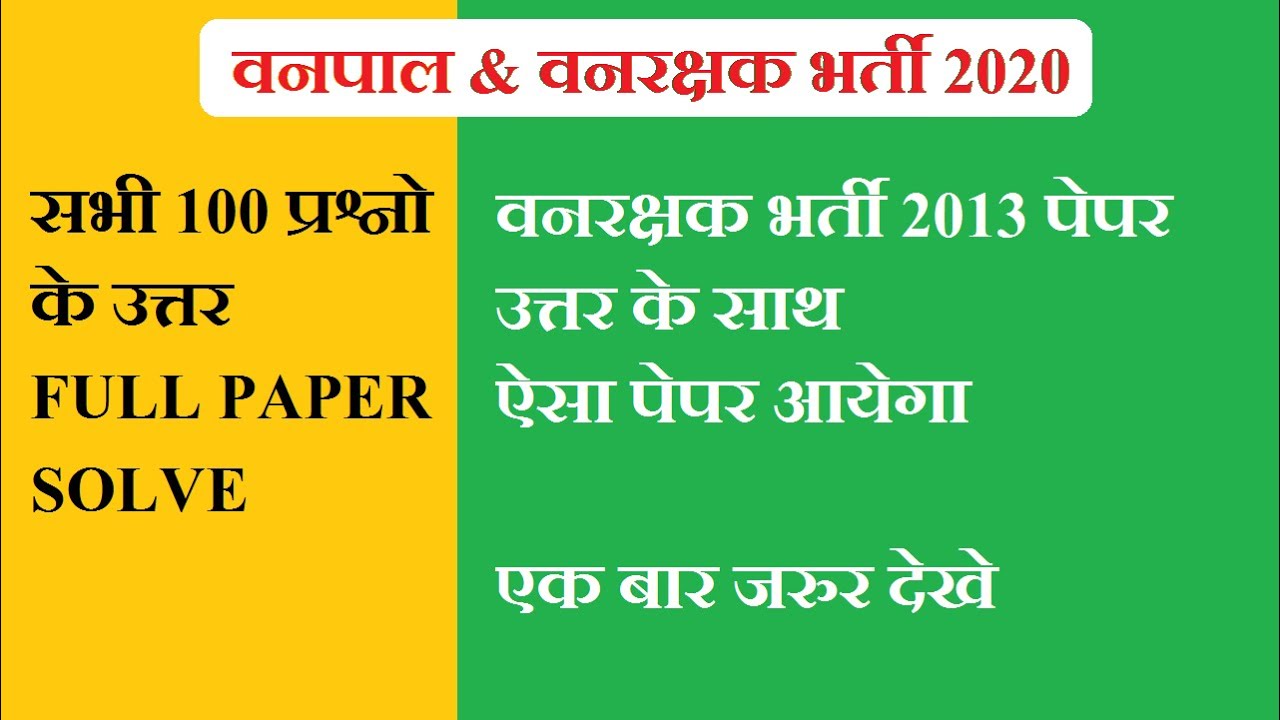 VANPAL VANRAKSHAK 2013 FULL PAPER SOLVE || 2020 VANPAL VANRAKSHAK ...