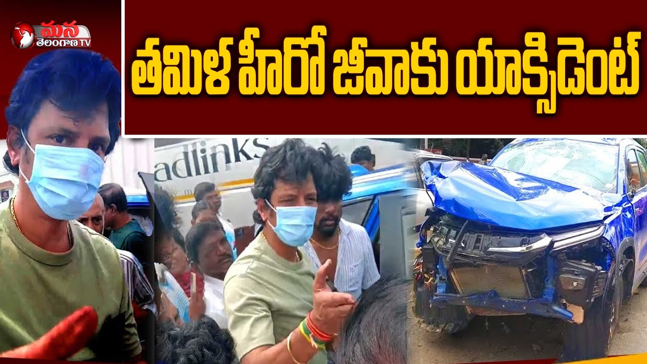 Actor Jeeva Car Accident | తమిళ హీరో జీవాకు యాక్సిడెంట్ | Chinna salem | Mana Telangana TV - YouTube