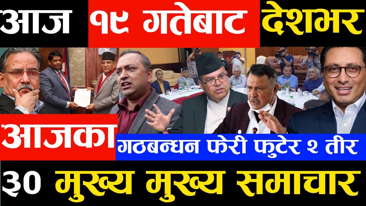 Today Nepali News आजका मुख्य समाचार news balen shah,sandip,rabi, sagar ...