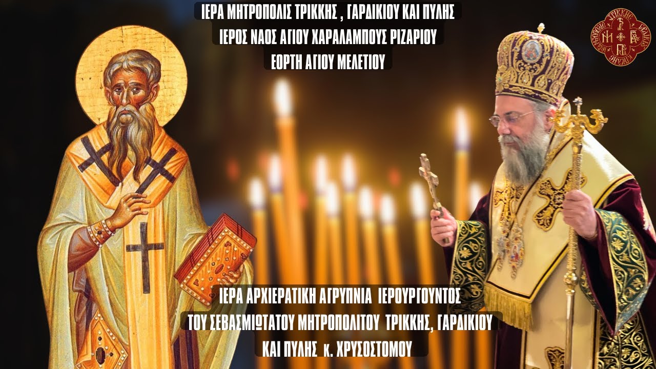 ΑΓΡΥΠΝΙΑ ΕΟΡΤΗΣ ΑΓΙΟΥ ΜΕΛΕΤΙΟΥ ΑΠΟ ΙΕΡΟ ΝΑΟ ΑΓΙΟΥ ΧΑΡΑΛΑΜΠΟΥΣ ΡΙΖΑΡΙΟΥ ...