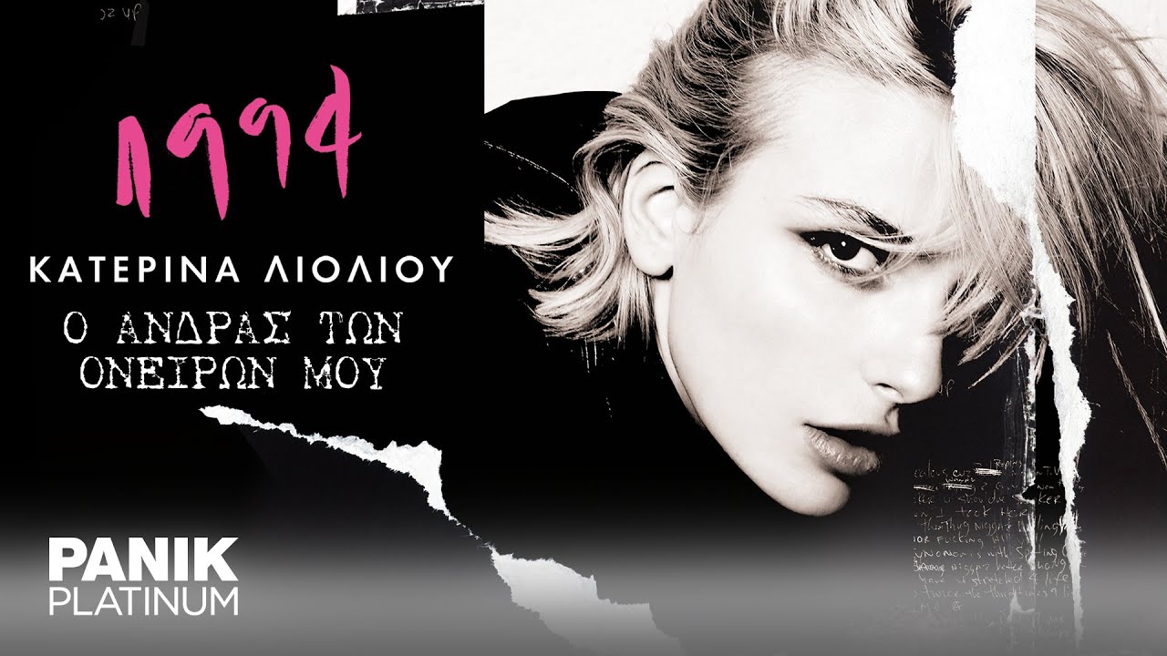 Κατερίνα Λιόλιου - Ο Άντρας Των Ονείρων Μου - Official Lyric Video ...