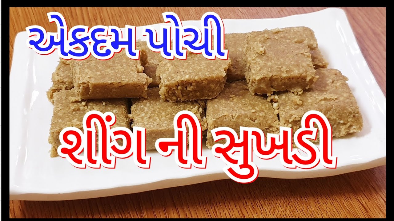 દાંત ના હોય એ પણ ખાઈ શકે એવી શીંગ ની પોચી સુખડી | mandvi pak | shing ...