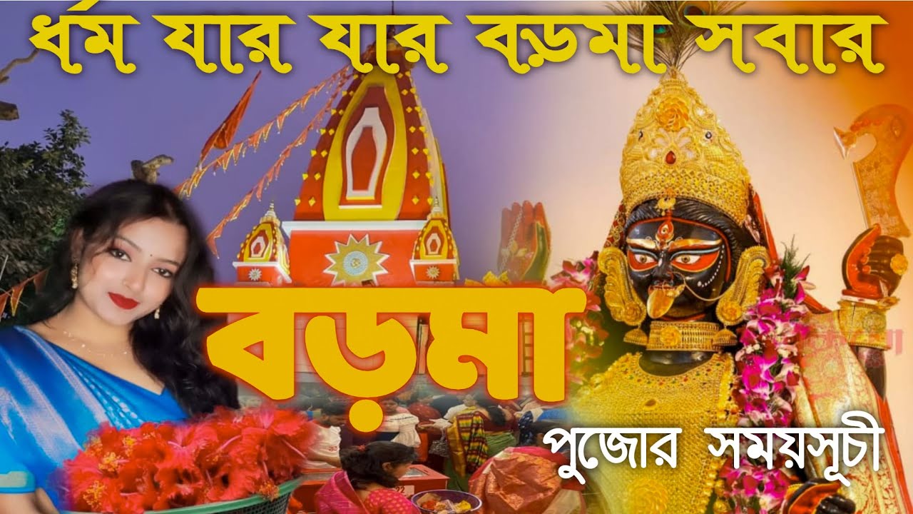 Baro maa || Naihati Baro Maa || Baro Maa pujo || Kali Puja Naihati ...