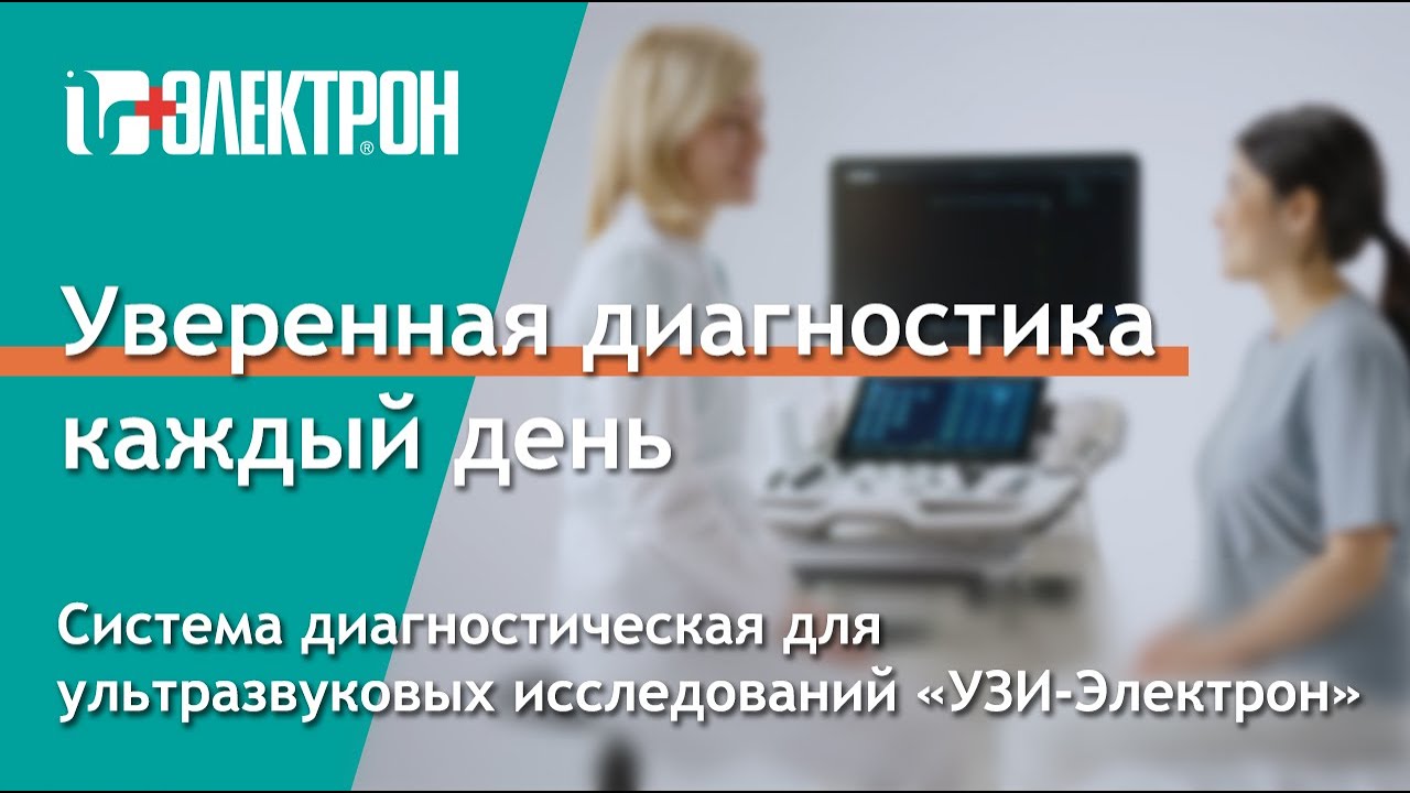 Ультразвуковая система "УЗИ-Электрон" - YouTube