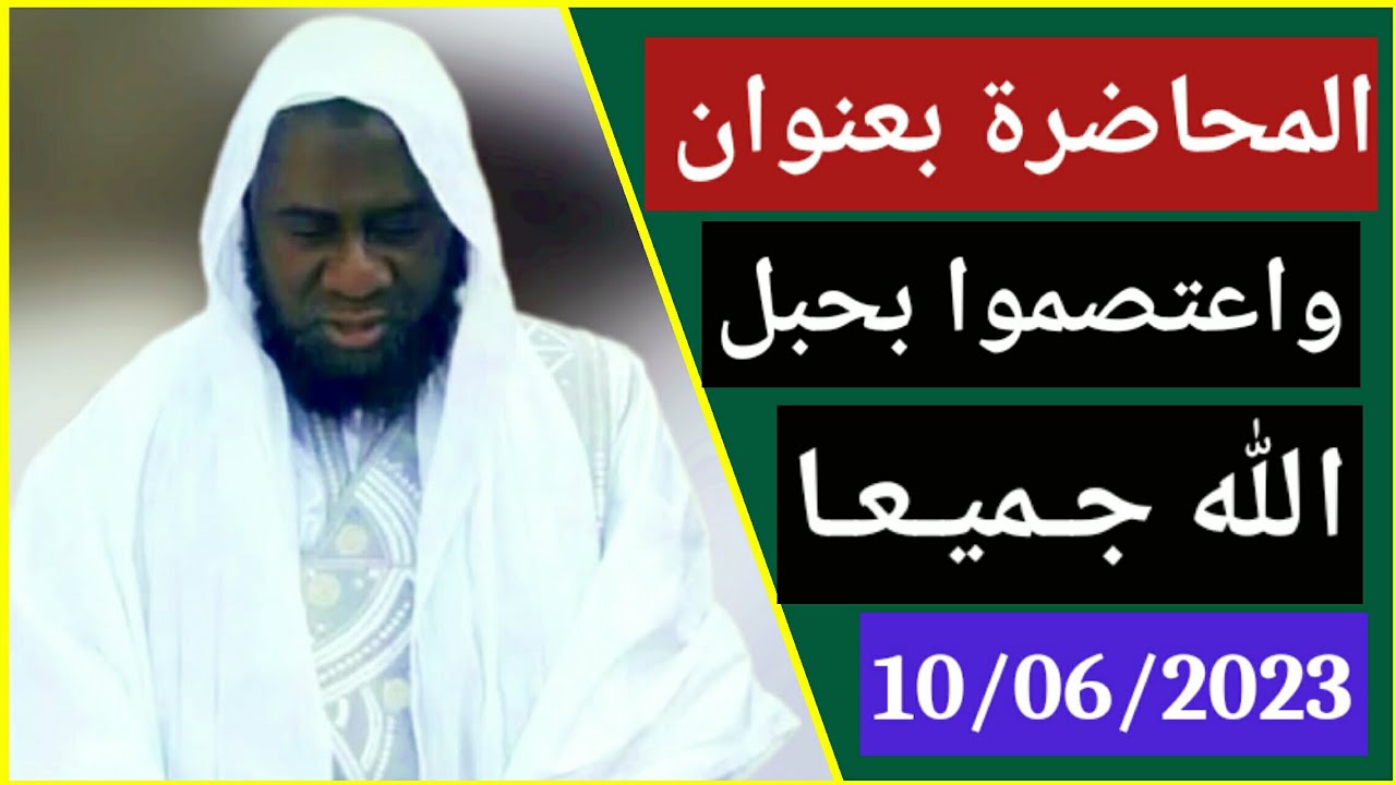 Cheikh ali diagana 10/06/2023 المحاضرة بعنوان وعتصمو بحبل الله جميعا ...