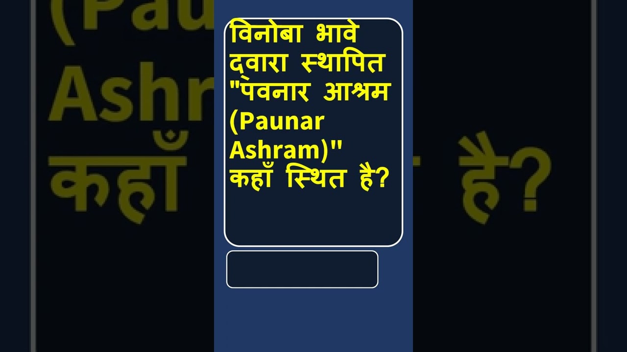 269 Paunar Ashram By Vinoba Bhave shorts gk general Knowledge 269-paunar-ashram-by-vinoba-bhave-shorts-gk-general-knowledge