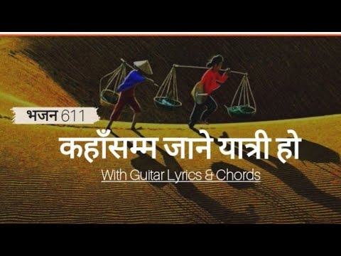 Kahasamma jane yatri ho || lyrics and chords || Bhajan 611 ||