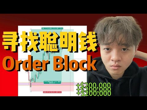三个方法让你辨别有效的Order Block（Beginer To Pro） - YouTube