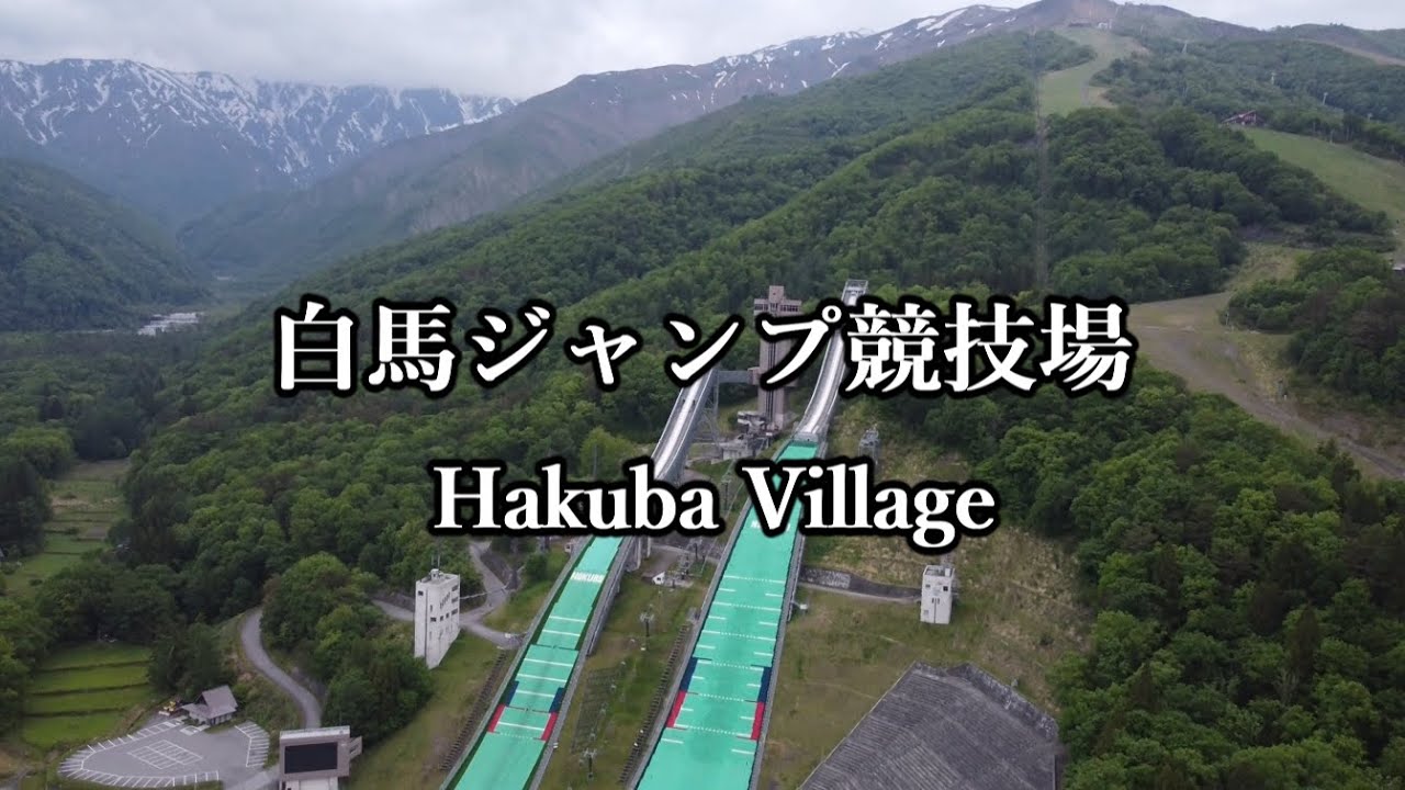 白馬ジャンプ競技場 4K Hakuba Jump Stadium #白馬ジャンプ競技場 #白馬村 #ジャンプ競技場 - YouTube