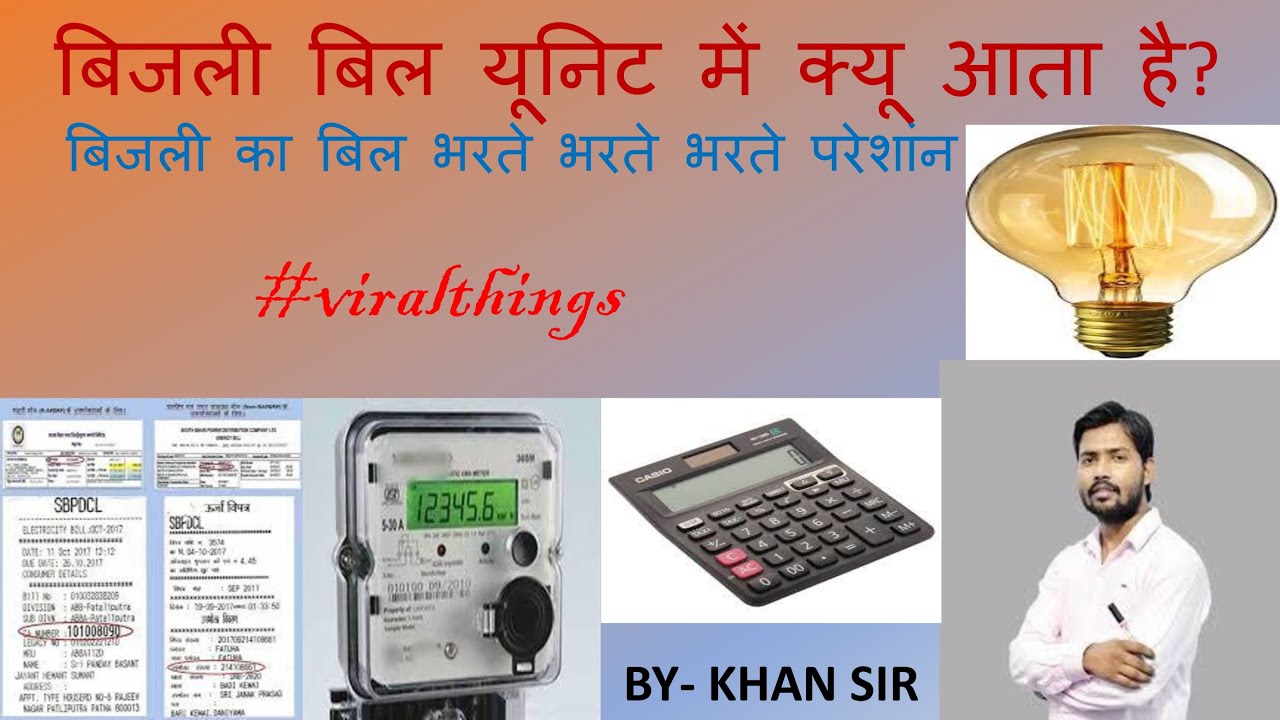 Bijli Bill unit me Kuyn Aata hai I Bijli Bill Calculation By Khan sir I ...