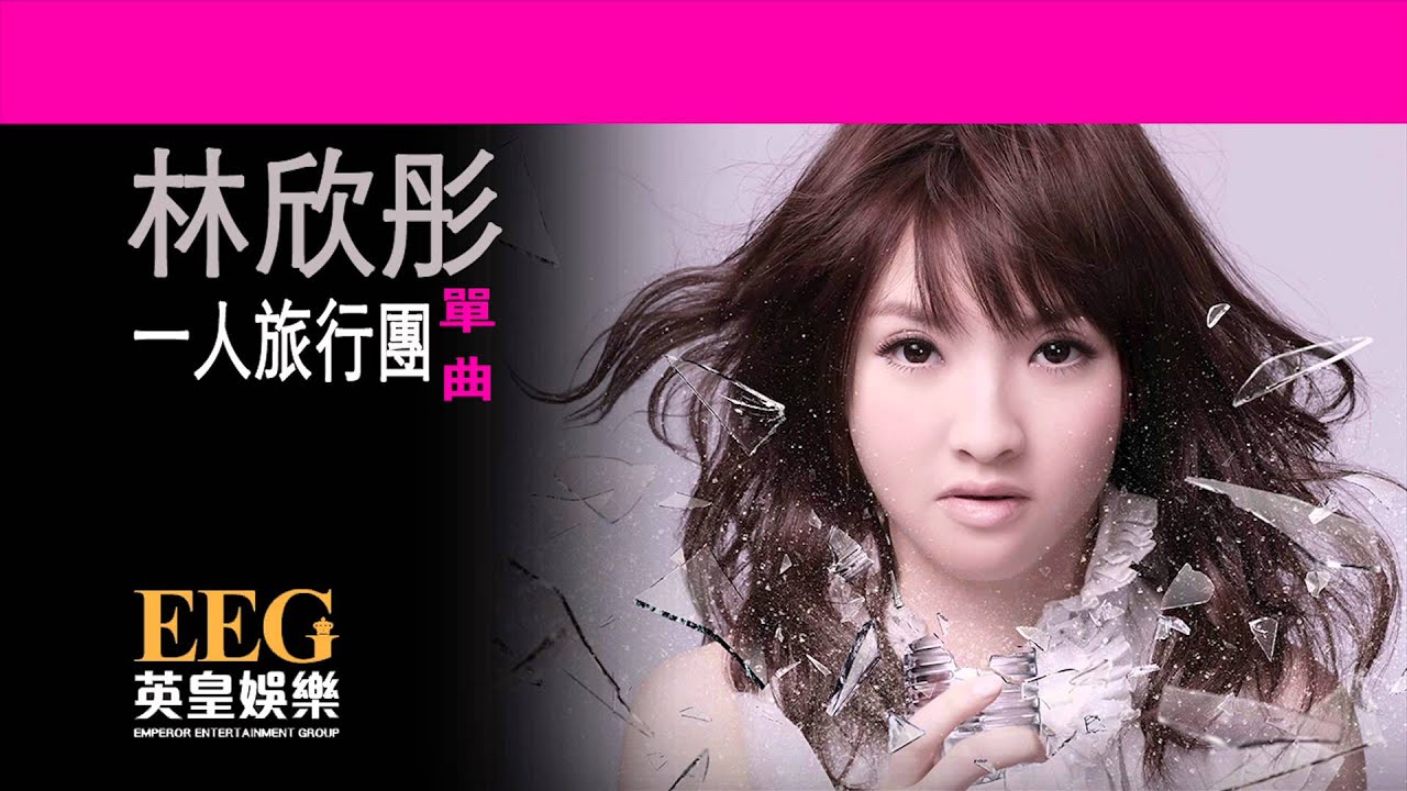 林欣彤 Mag Lam《一人旅行團 》 [Lyrics MV] - YouTube