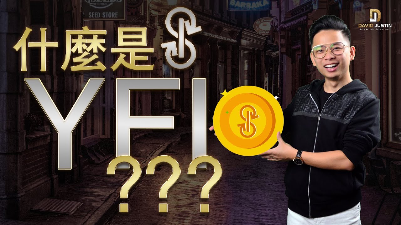 什麼是YFI ? YFI的成長很誇張, 在2020年裡面被列入為千倍幣 ! - YouTube
