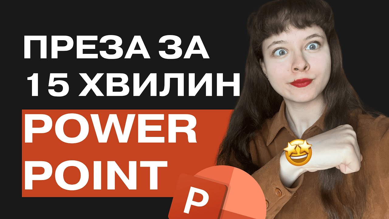 ЯК ШВИДКО ЗРОБИТИ ПРЕЗЕНТАЦІЮ В Powerpoint швидка красива презентація