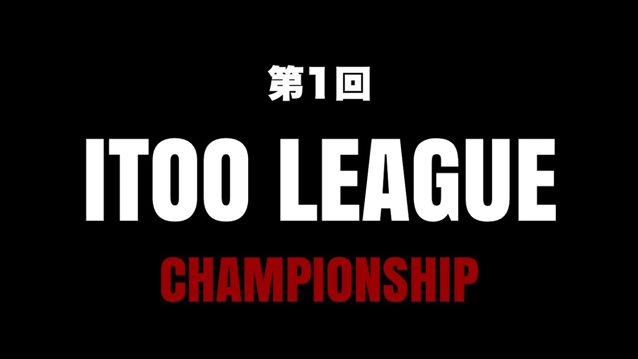 【第1回】ITOO LEAGUE - YouTube
