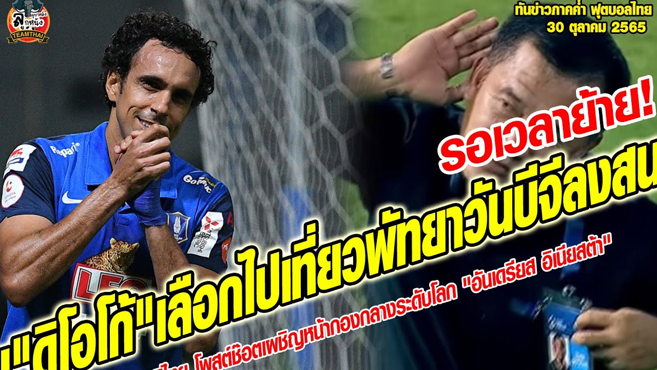 ทันข่าวภาคค่ำ ฟุตบอลไทย 30/10/65 รอเวลาย้าย! เผย"ดิโอโก้"เลือกไปเที่ยว ...