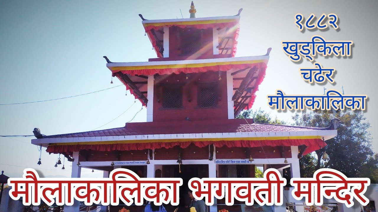 Maulakalika Temple || १८८२ खुड्किला चढेर मौलाकालिका मन्दिर || 1882 ...