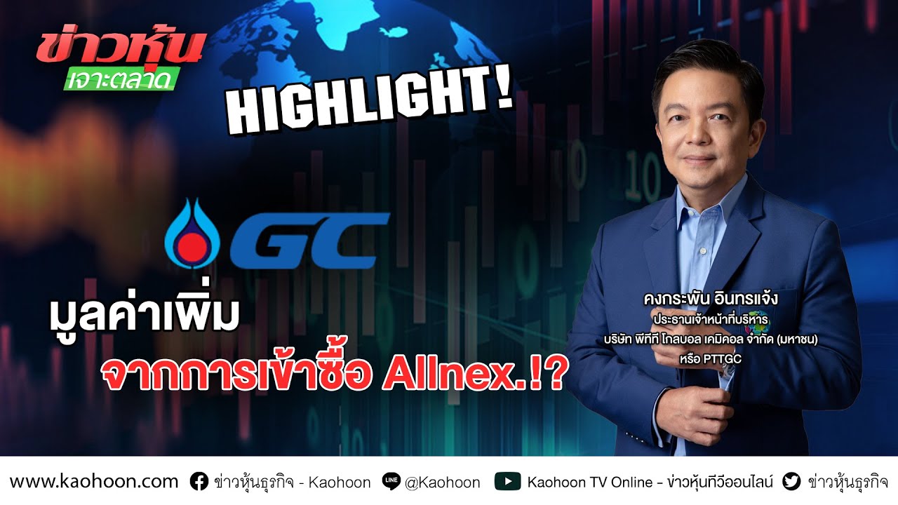 PTTGC มูลค่าเพิ่มจากการเข้าซื้อ Allnex.!? - Highlight - YouTube