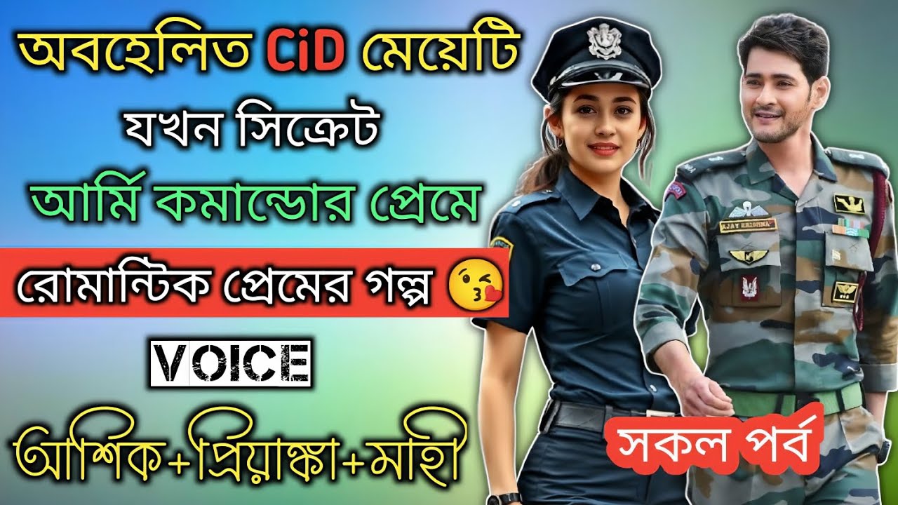 অবহেলিত CiD মেয়েটি যখন সিক্রেট আর্মি কমান্ডোর প্রেমে সকল পর্ব রোমান্টিক প্রেমের গল্প #lovestory ...