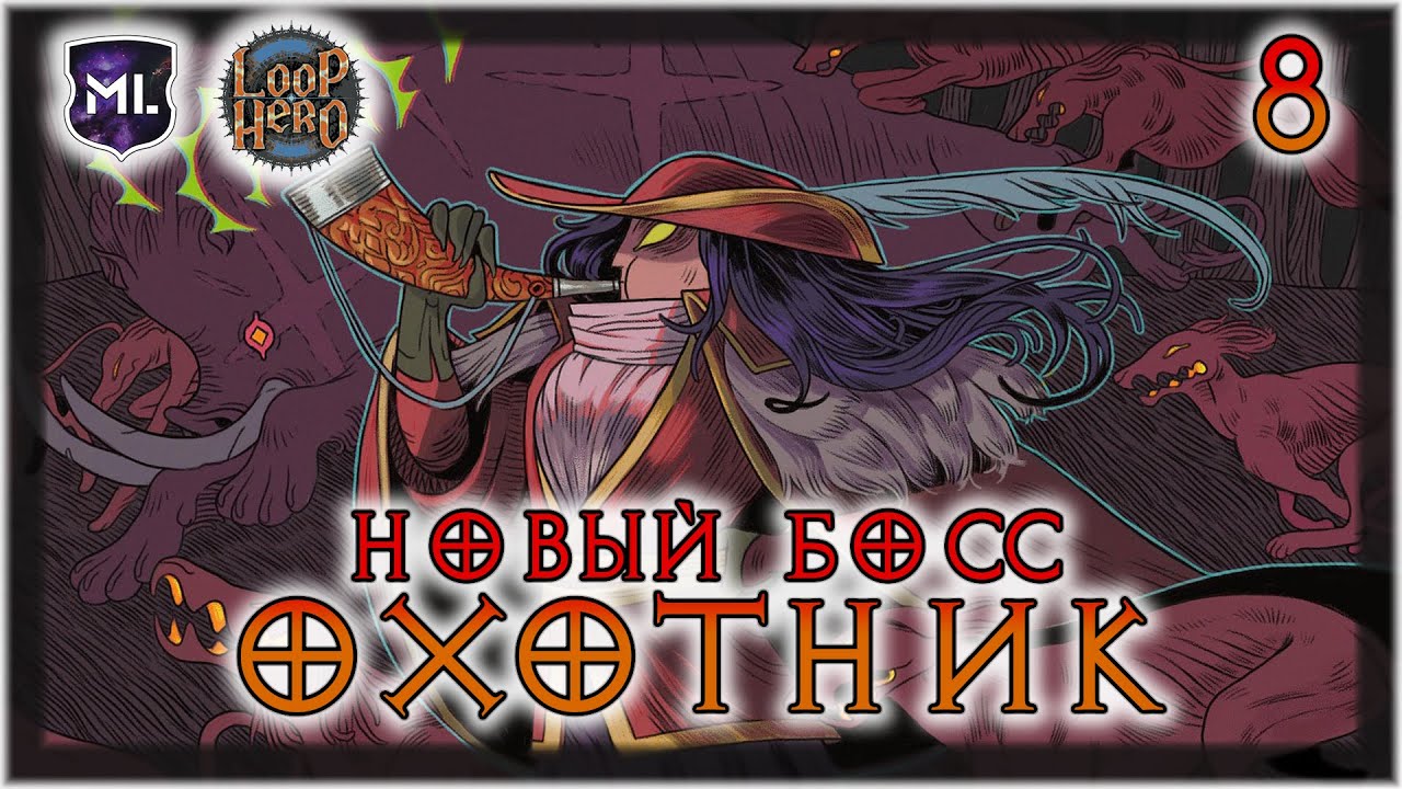 Loop Hero - Новый босс ОХОТНИК - Прохождение № 8 - YouTube