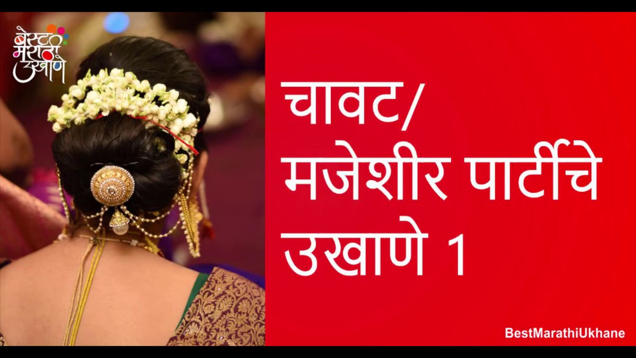 Best Naughty Funny Marathi Ukhane YouTube best-naughty-funny-marathi-ukhane-youtube