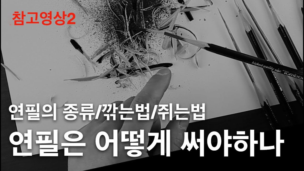 Chapter1 2 참고영상a 연필은 어떻게 그림기초 연필사용법 연필잡는법 연필깎는법 연필선연습