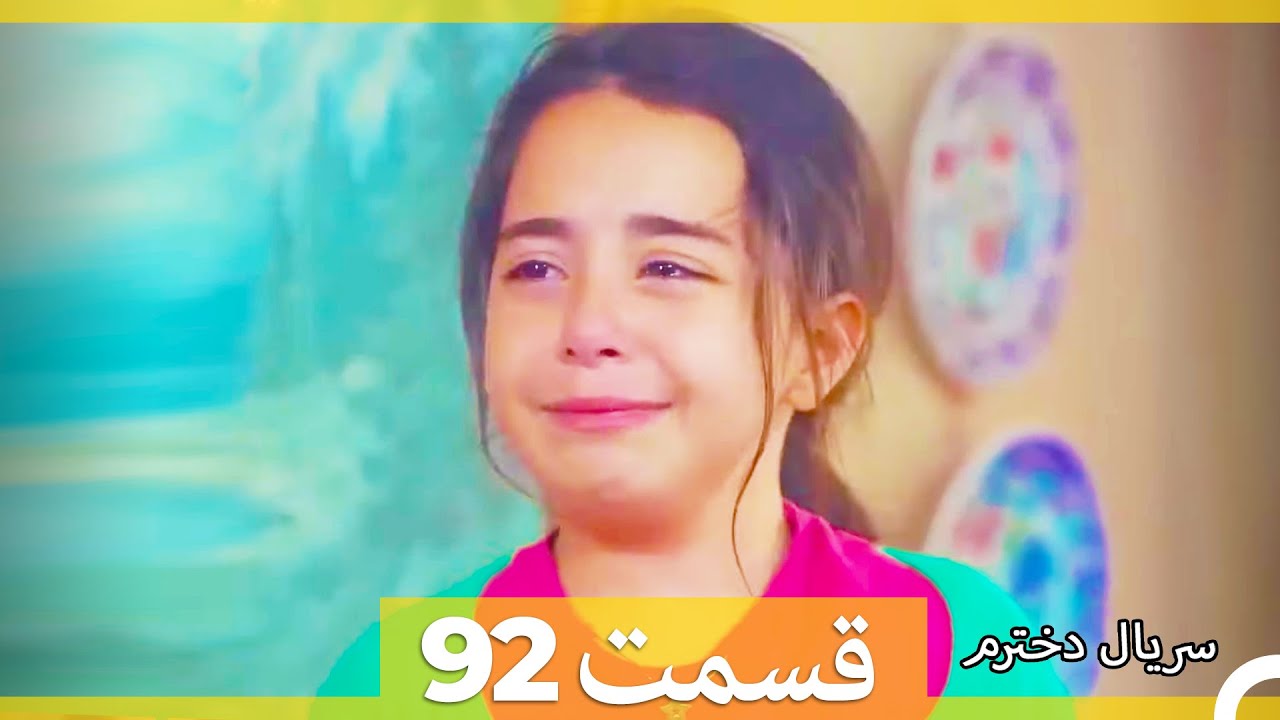 سریال دخترم قسمت 92 Dooble Farsi Hd Youtube