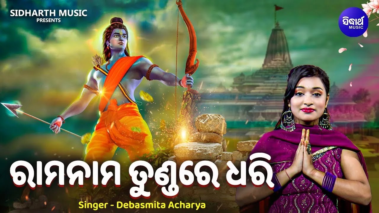 Rama Nama Tundare Dhari - Rama Nabami Bhajan | Debasmita Acharya ...