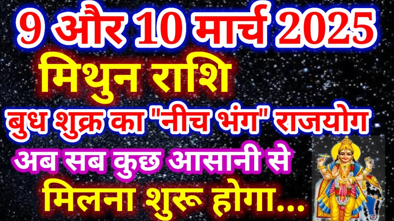 मिथुन राशि 9 और 10 मार्च 2025 सब कुछ आसानी से मिलना शुरू होगा, Mithun ...