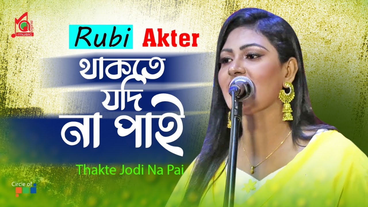 Rubi Akter - Thakte Jodi Na Pai | থাকতে যদি না পাই | Bangla Baul Gaan | Music Audio - YouTube