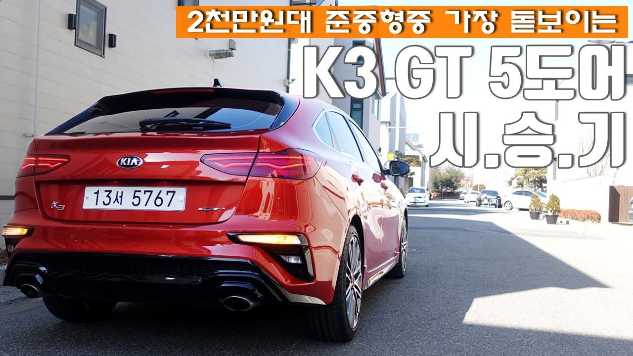 2천만원대 준중형중 가장 돋보이는, 기아 K3 GT 5도어 시승기 - YouTube