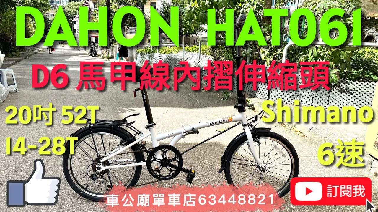 #dahonhat061 YouTube（香港首發） Dahon hat061 （白色）2025 DAHON DREAM D6 20寸折疊車 ...