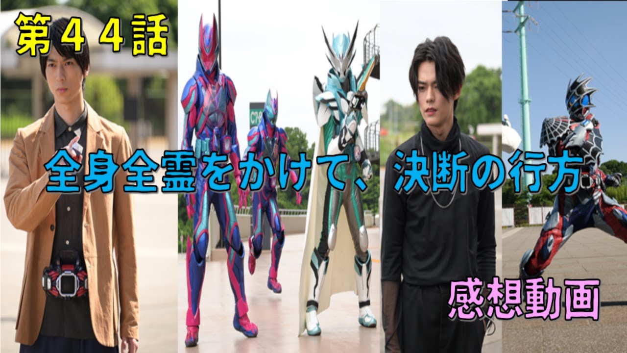 【感想動画】仮面ライダーリバイス 第44話《全身全霊をかけて、決断の行方》カゲロウ復活で、大二と合体変身!その名もエビリティライブ