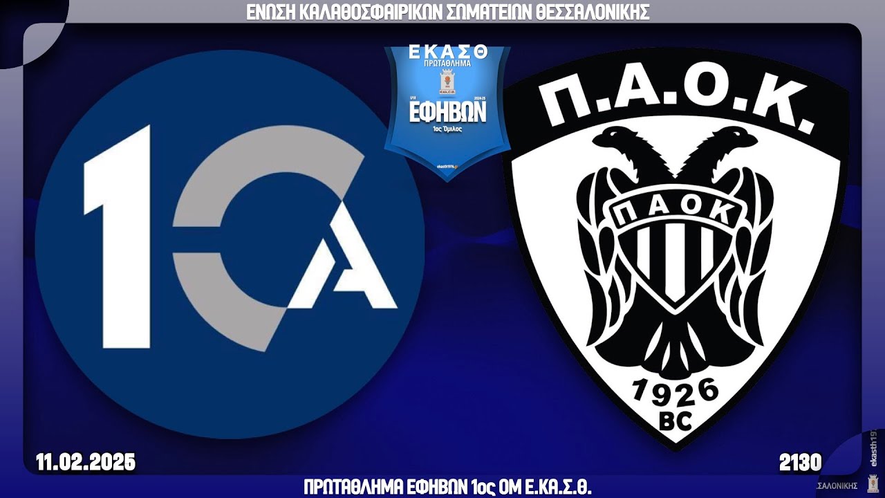 ΔΕΚΑ - ΠΑΟΚ | 17η αγ | Α ΕΦΗΒΩΝ 1ος ΟΜ | Live Streaming ΕΚΑΣΘ 2024-25 ...