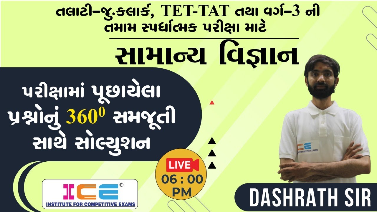 TARGET TET-TAT / Talati || સામાન્ય વિજ્ઞાન || Paper Solution ...