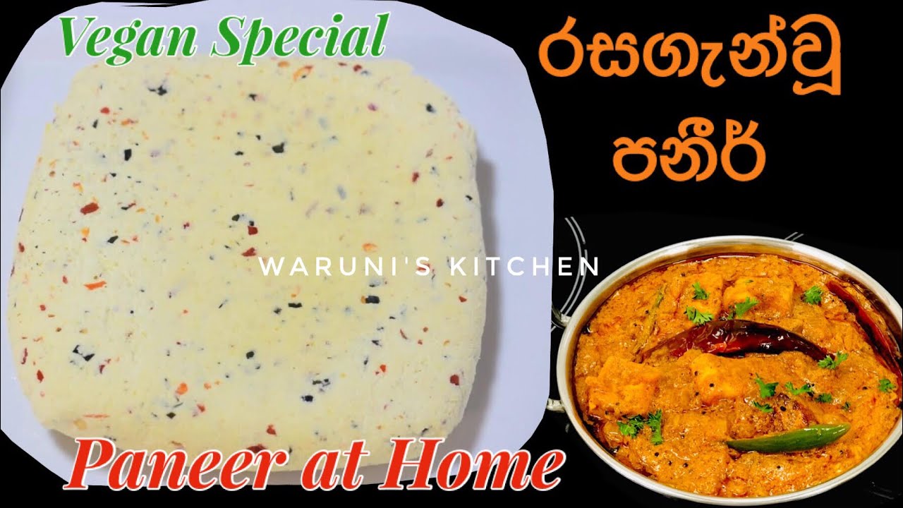 මස් මාලු වෙනුවට පනීර් ගෙදරදීම හදමු/නිර්මාංශික අයටත් කදිමයි /Paneer ...