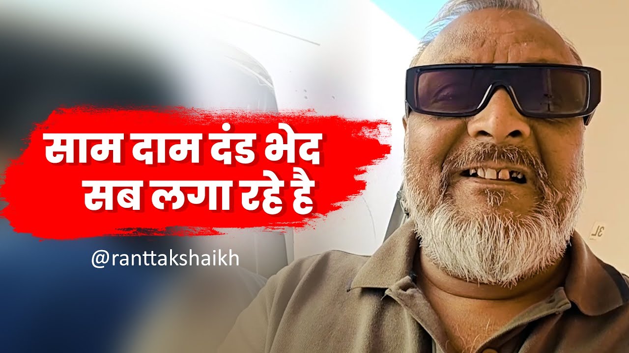 साम दाम दंड भेद सब लगा रहे है 😂SAM DAM DAND BHED😍 #ranntakshaikh #reels ...